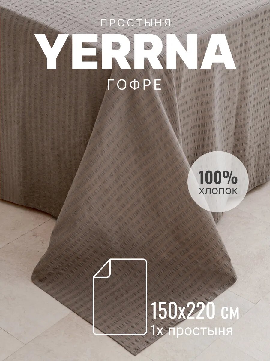 YERRNA Простыня 150х220 см, классическая, аналог икеа, 100% хлопок, гофре, однотонная