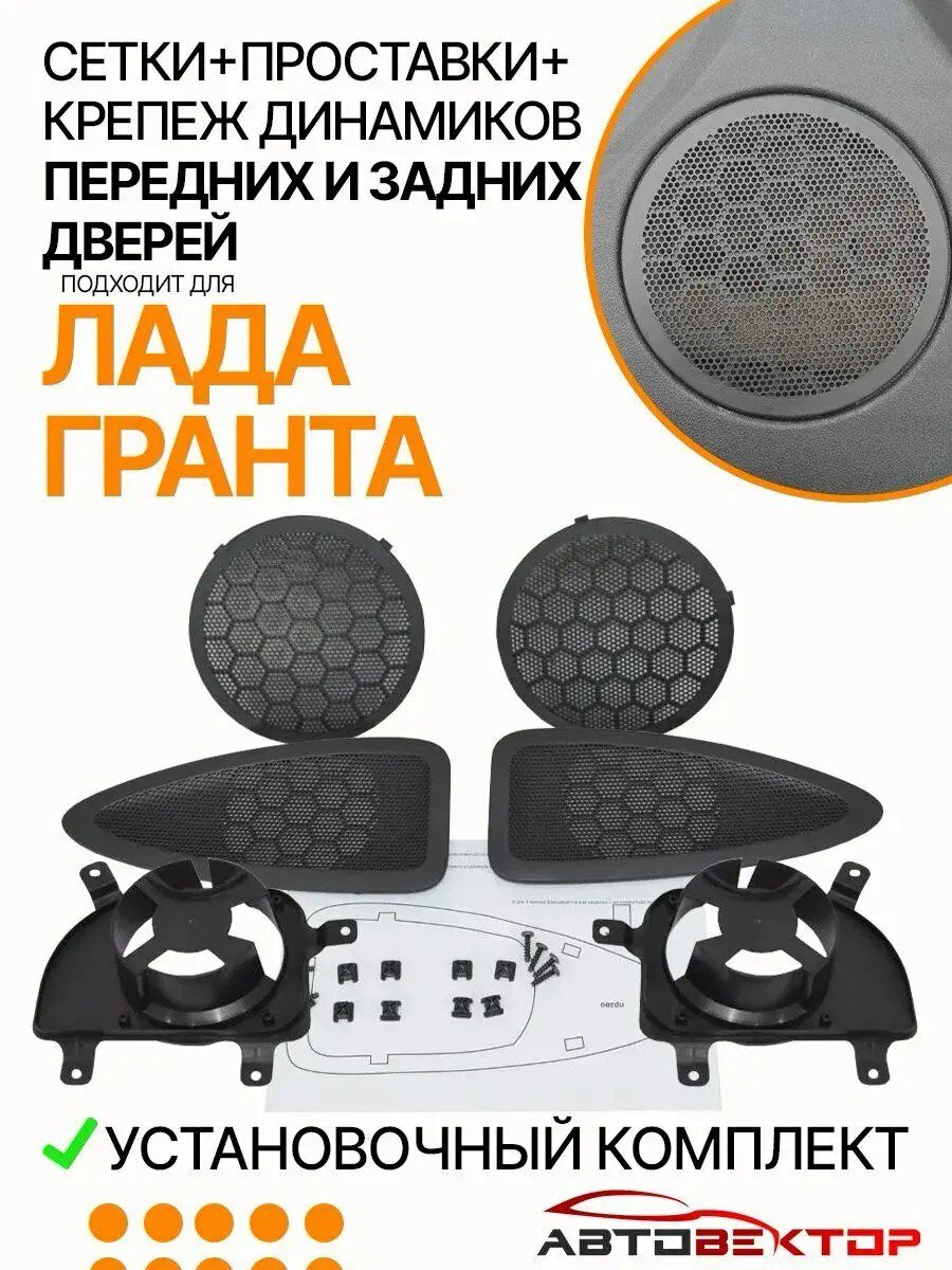 Комплект для штатной установки динамиков в передние и задние двери Лада Гранта / 4 Сетки + проставки + пистоны + саморезы + шаблон выреза