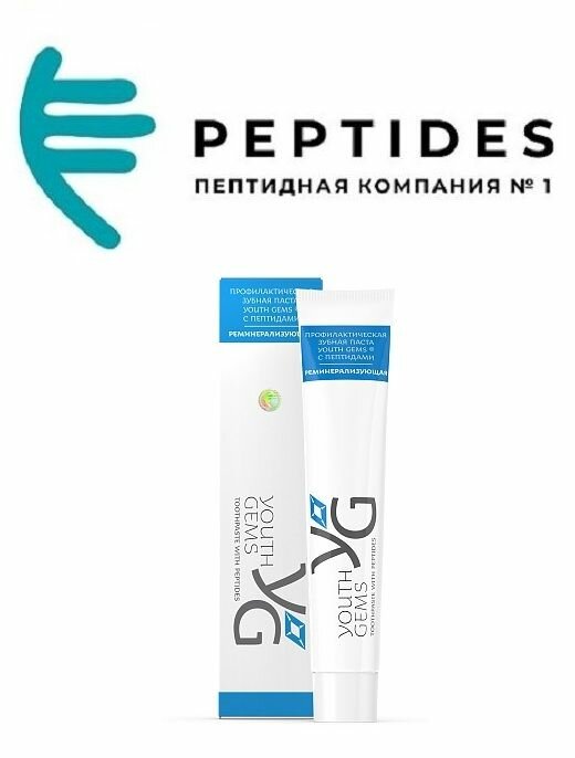 Зубная паста с пептидами Youth Gems - реминерализующая.