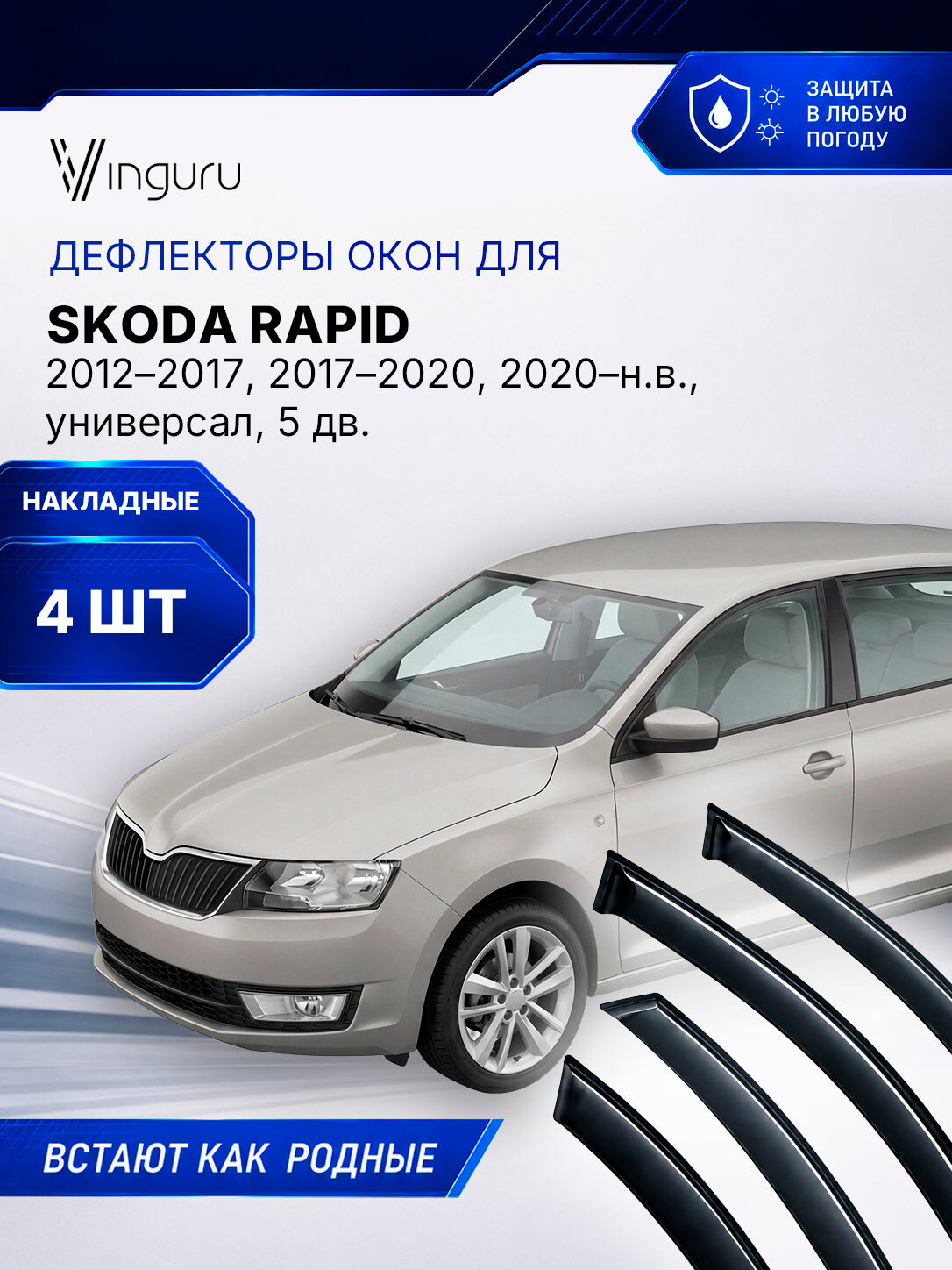 Дефлекторы окон для SKODA Rapid 2012-2017, 2017-2020, 2020-н. в. универсал 5 дв. Vinguru поликарбонат 4 шт. / Шкода Рапид