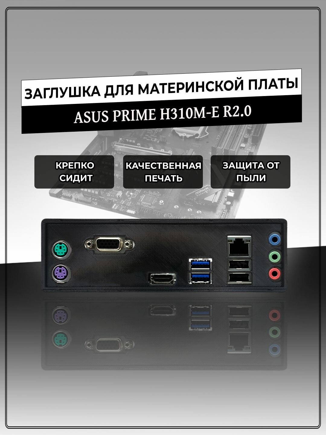 Заглушка для материнской платы ASUS PRIME H310M-E R2.0