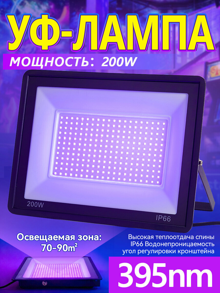 Ультрафиолетовый прожектор 200W / LED светильник для создания световых эффектов