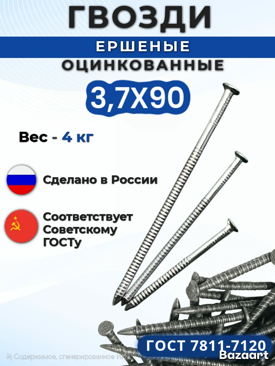 Гвозди ершеные 90мм Х 3,7мм. оцинкованные 4кг