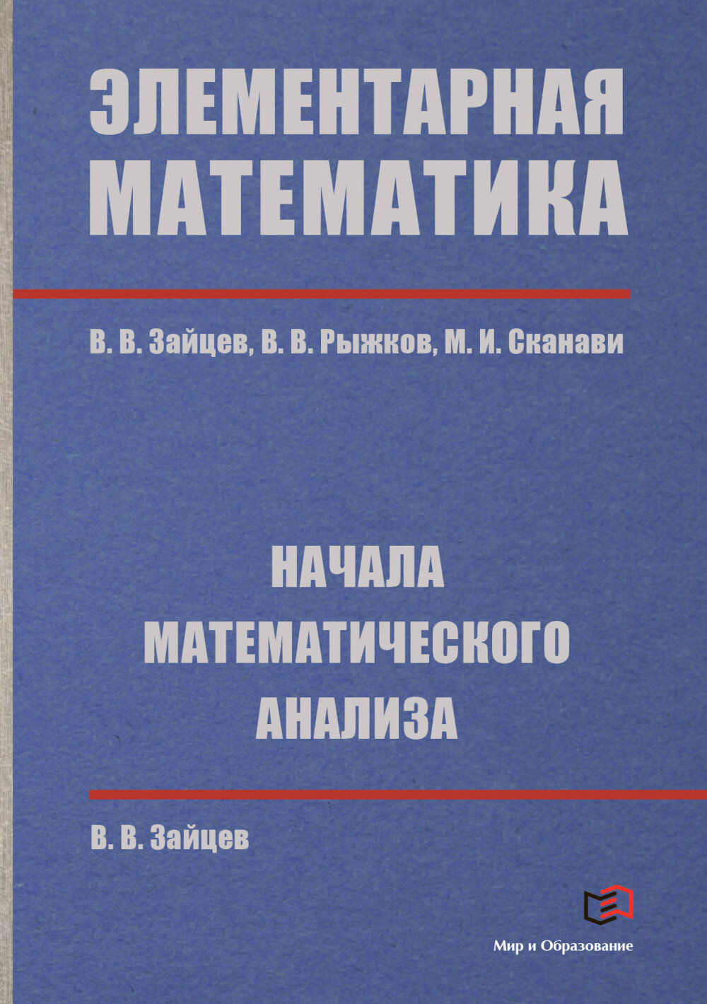 Элементарная математика. Начала математического анализа. Зайцев В. В, Сканави М. И, Рыжков В. В.