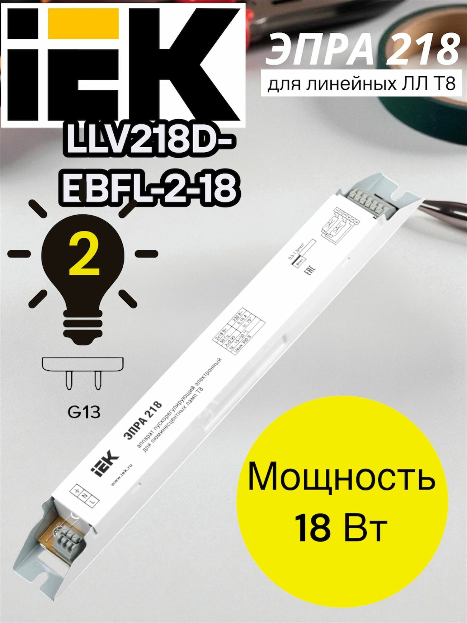 ЭПРА IEK 2x58 Т8