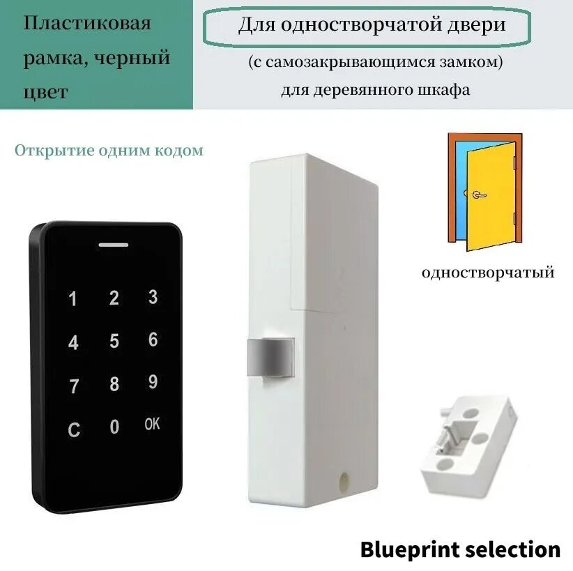 Электронный кодовый замок для одностворчатой деревянной двери шкафа