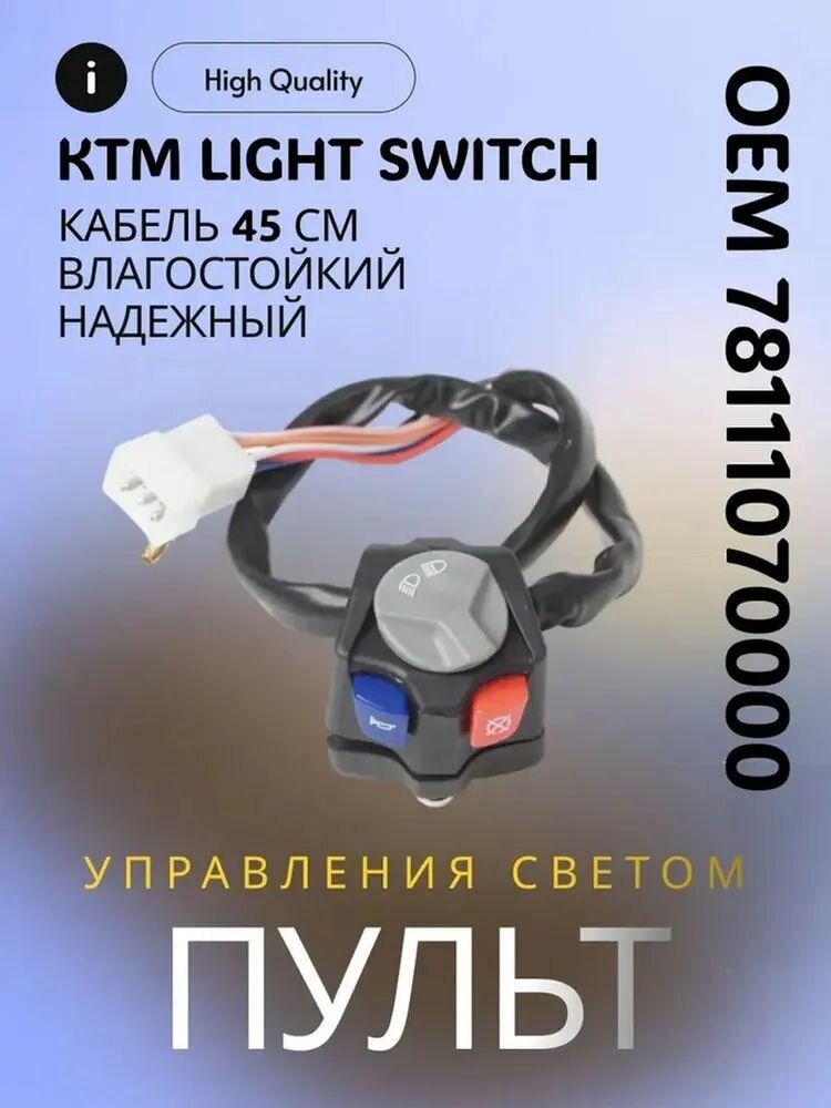 Пульт управления светом, кнопка сигнала, двиг. стоп на руль / KTM LIGHT SWITCH 16-23 (OEM 78111070000 )