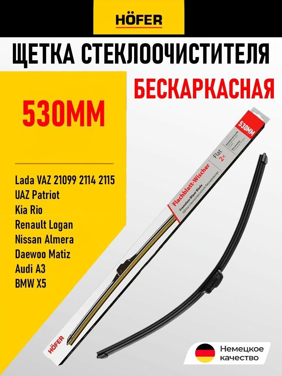 HOFER 530 мм. Щетка стеклоочистителя бескаркасная дворник Лада Ваз 21099 2114 2115 УАЗ Патриот Киа Рио Рено дворник 53 см
