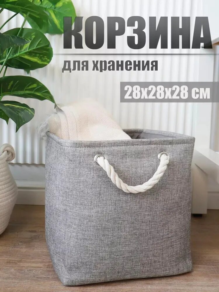 Long-Real Корзина для хранения длина 28 см, ширина 28 см, высота 28 см.