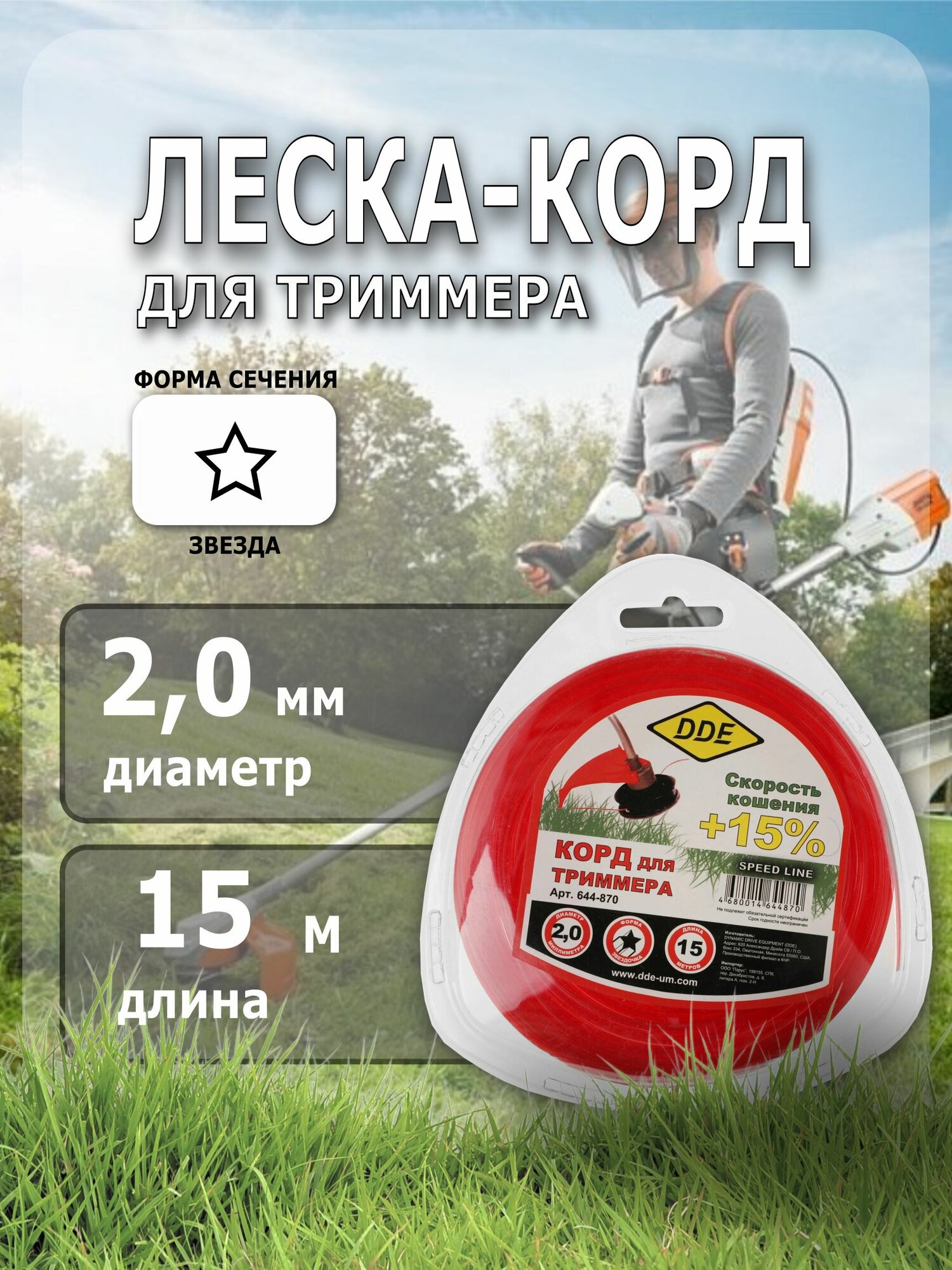 Леска для триммера 2,0мм x15м звезда Speed line DDE