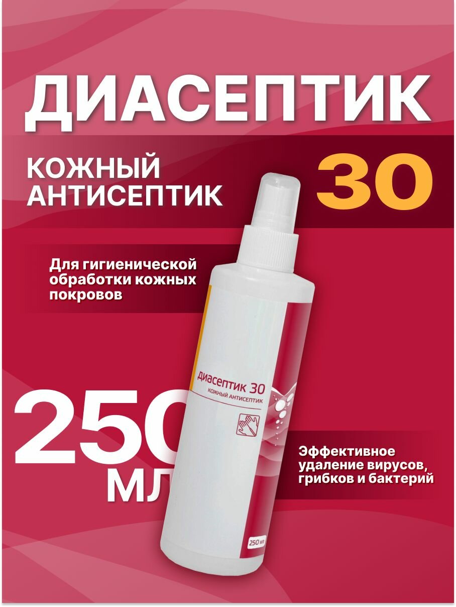 Диасептик-30 спрей кожный антисептик (250 мл)