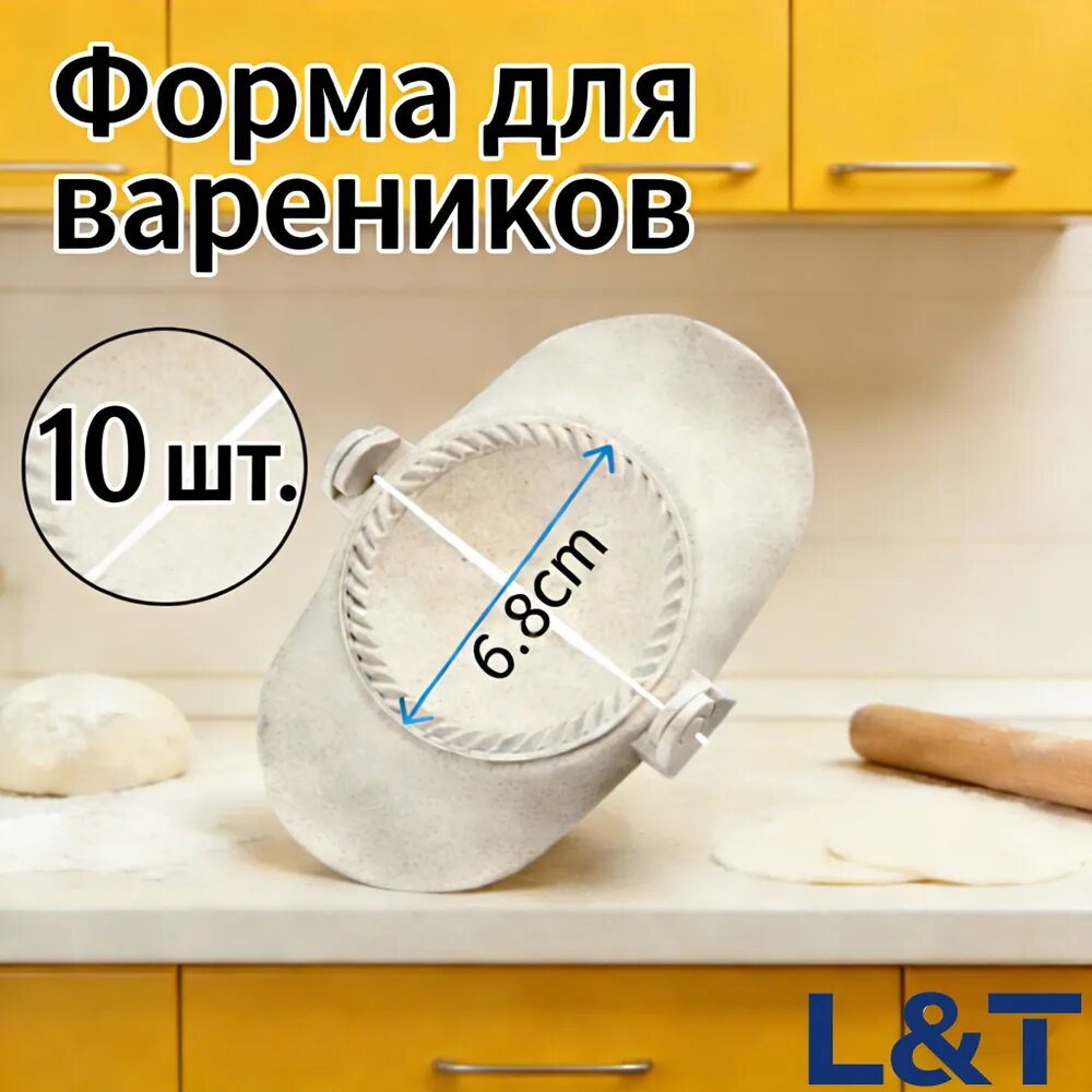 Кулинарная форма 10 шт, 8 см