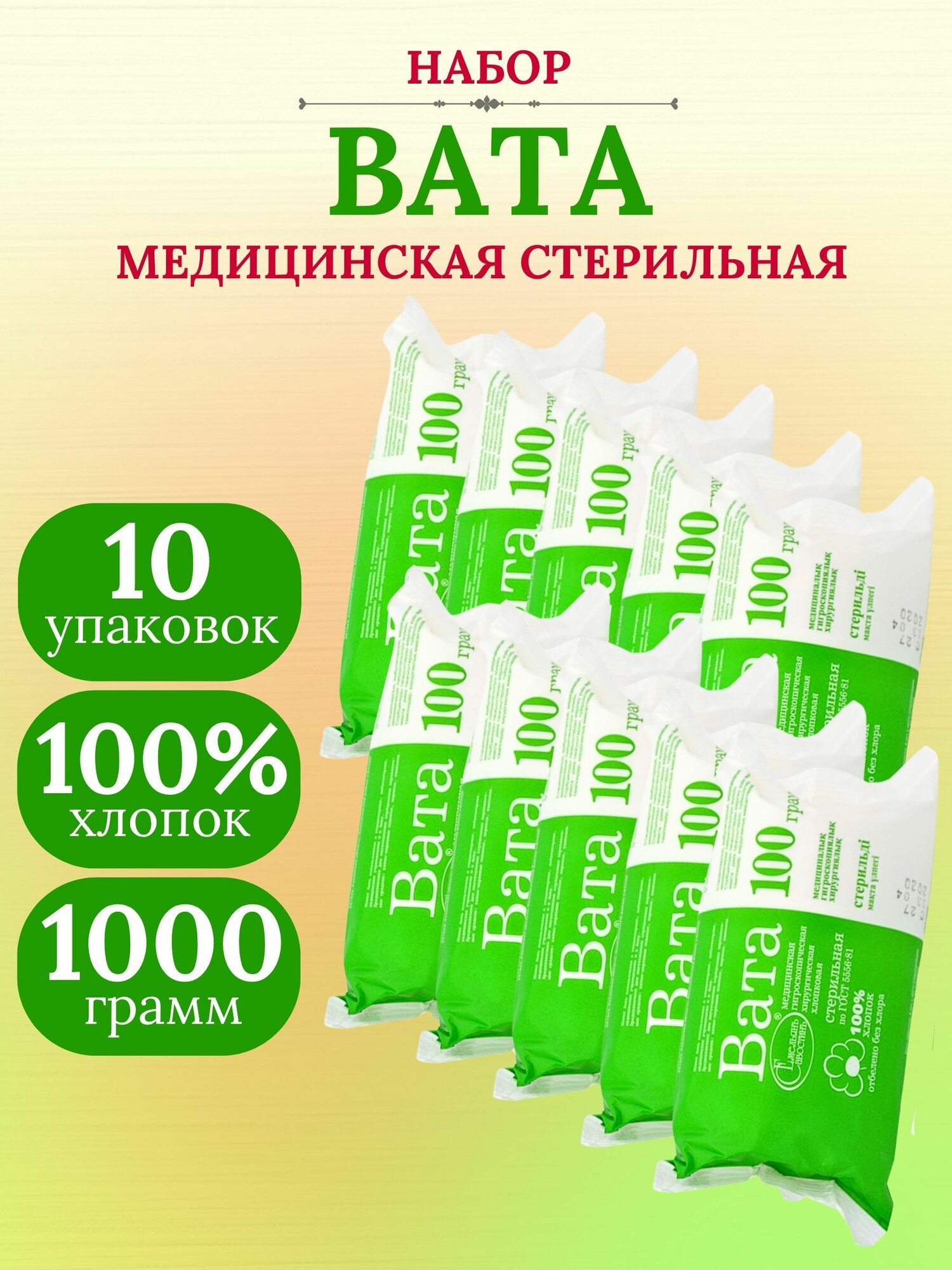 10уп - Вата медицинская, хирургическая, стерильная фасованная, 100 г, емельянъ савостинъ