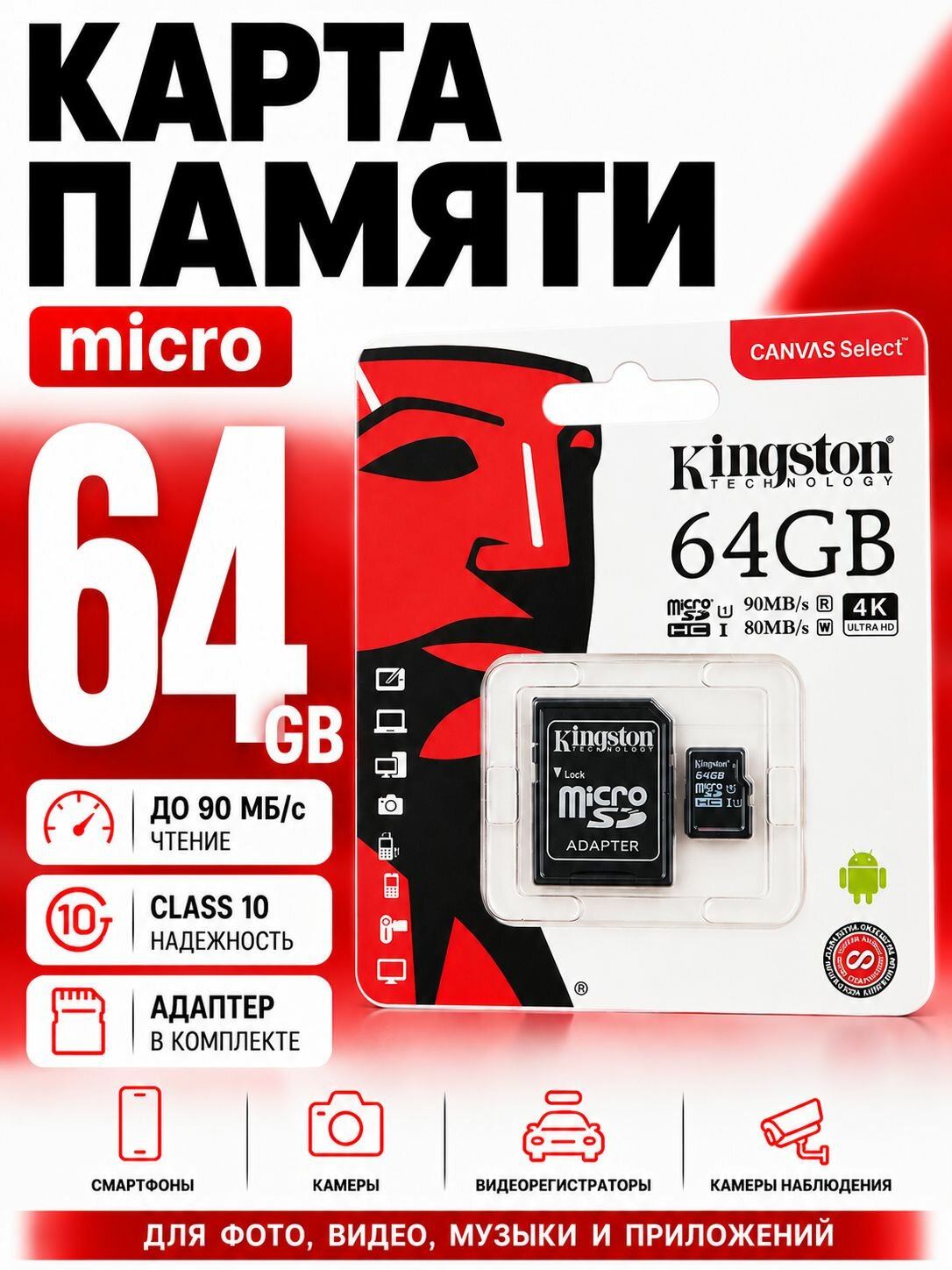64 ГБ Карта памяти microSD, microSDHC Canvas Select, Class 10, V10, запись - 80 Мбайт/сек, чтение - 90 Мбайт/сек, Карта памяти - 1 шт, адаптер SD - 1 шт.