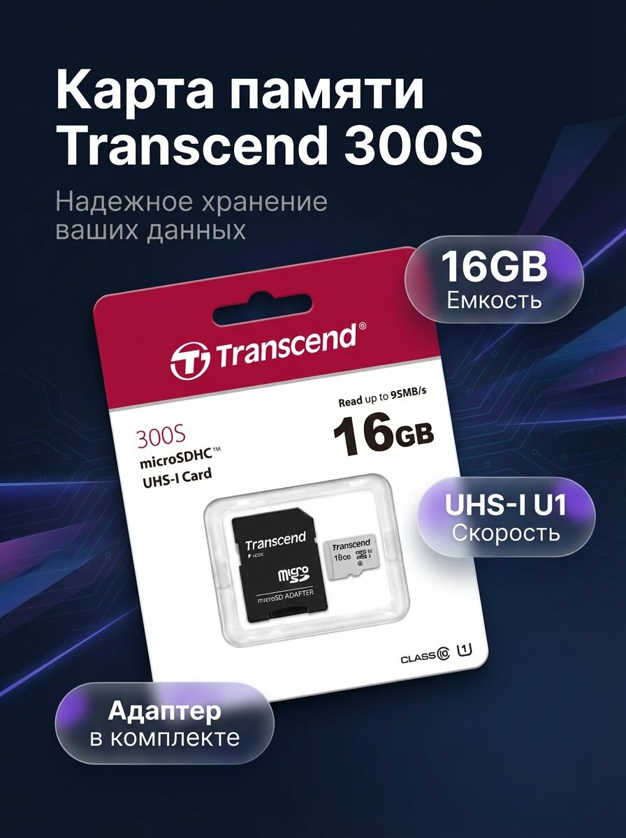 Карта памяти Transcend Карта памяти microSDHC 300S 16 ГБ UHS-I U1 с адаптером SD