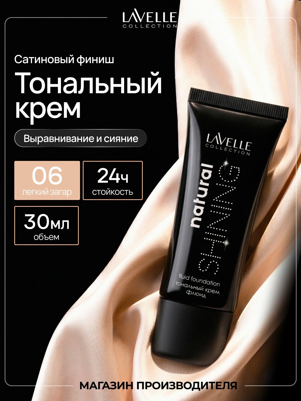 LavelleCollection Тональный крем для лица NATURAL SHINING № 06, Флюид 30 мл