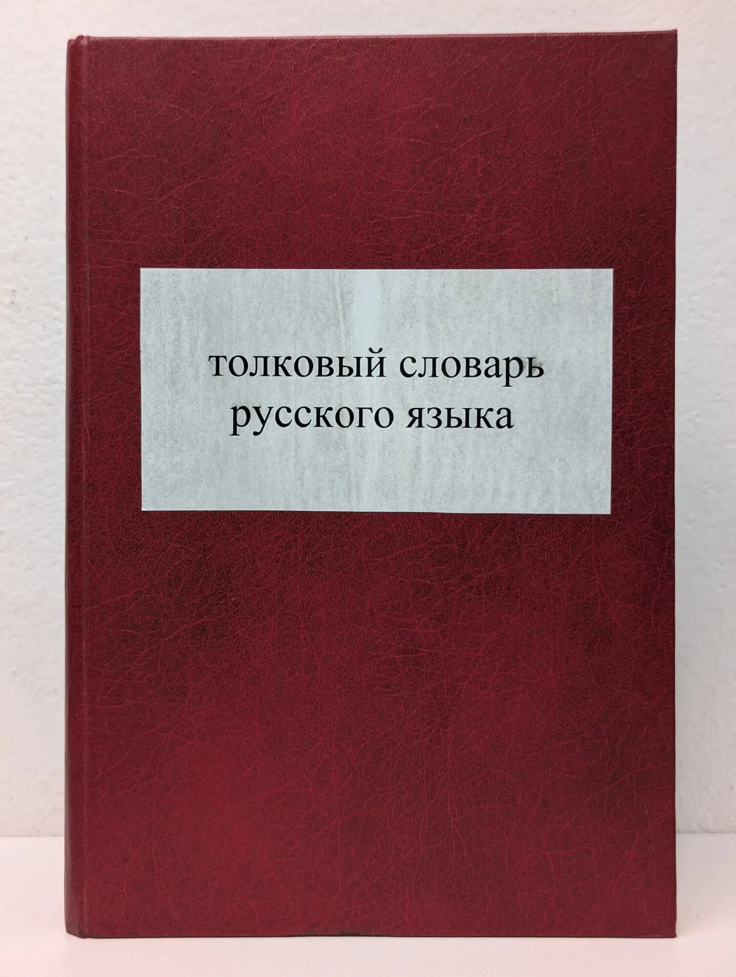 Толковый словарь русского языка Ушаков Дмитрий Николаевич (ред.) 1940