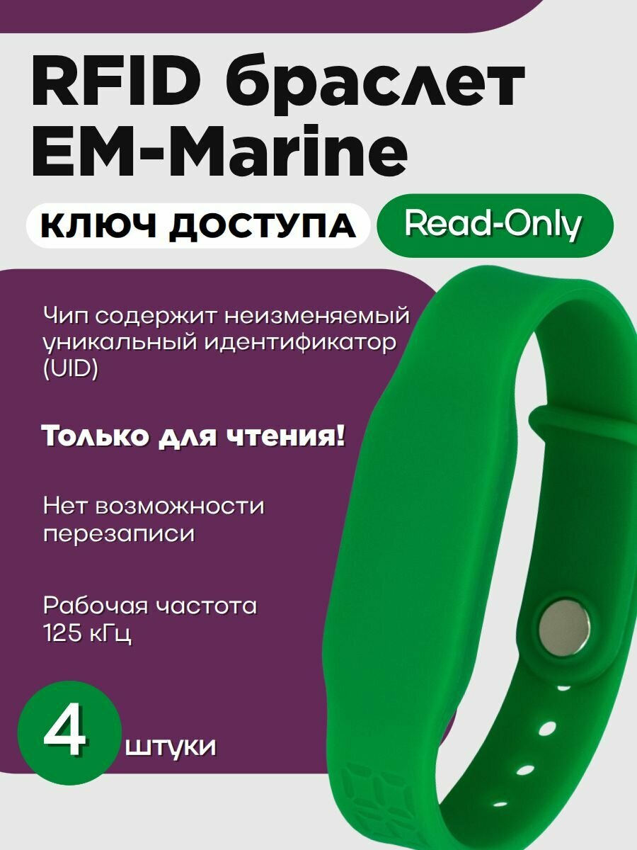 RFID ключ-браслет EM-Marine "PRESTIGE зеленый" силиконовый с застежкой (неперезаписываемый) / частота 125 кГц / упаковка 4 шт