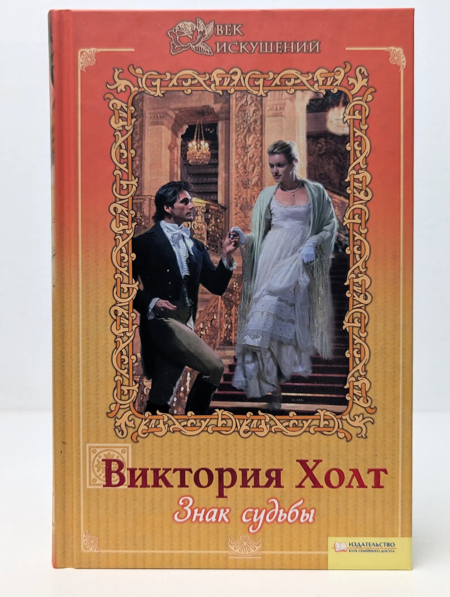 Век искушений. Знак судьбы Холт Виктория 2010