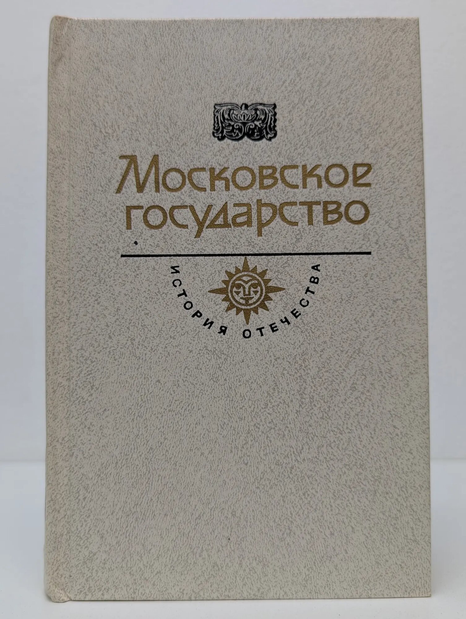 История Отечества в романах, повестях, документах. Московское государство Толстой Алексей Константинович 1986