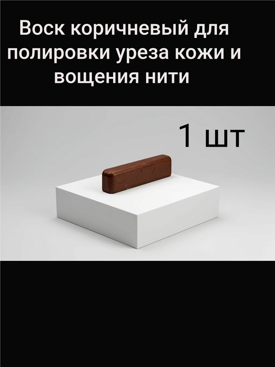 Воск для полировки уреза кожи и вощения нити, коричневый цвет, 1шт