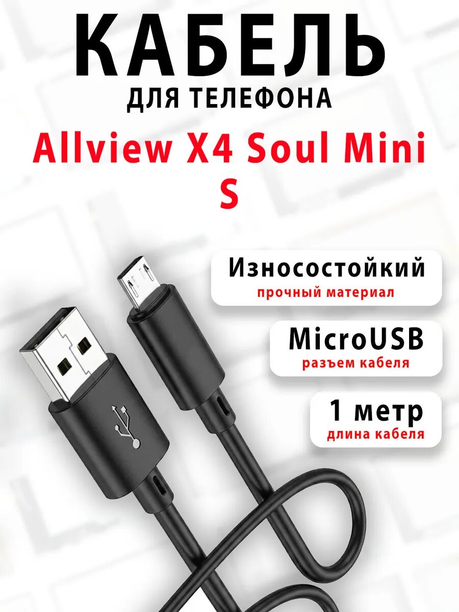 Кабель для телефона Allview X4 Soul Mini S