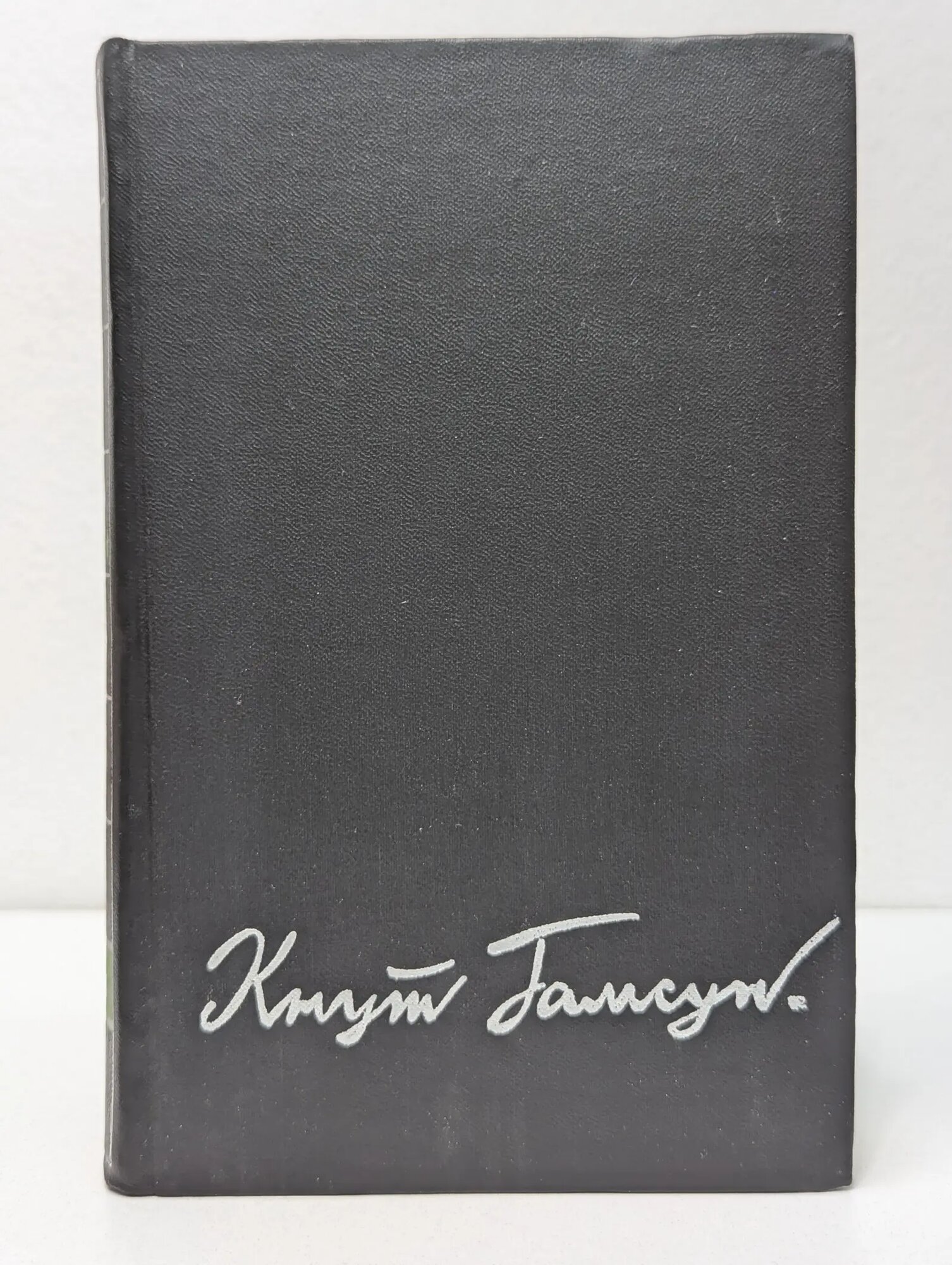 Кнут Гамсун. Избранные произведения 2 томах. Том 1. Голод. Мистерии Гамсун Кнут 1970