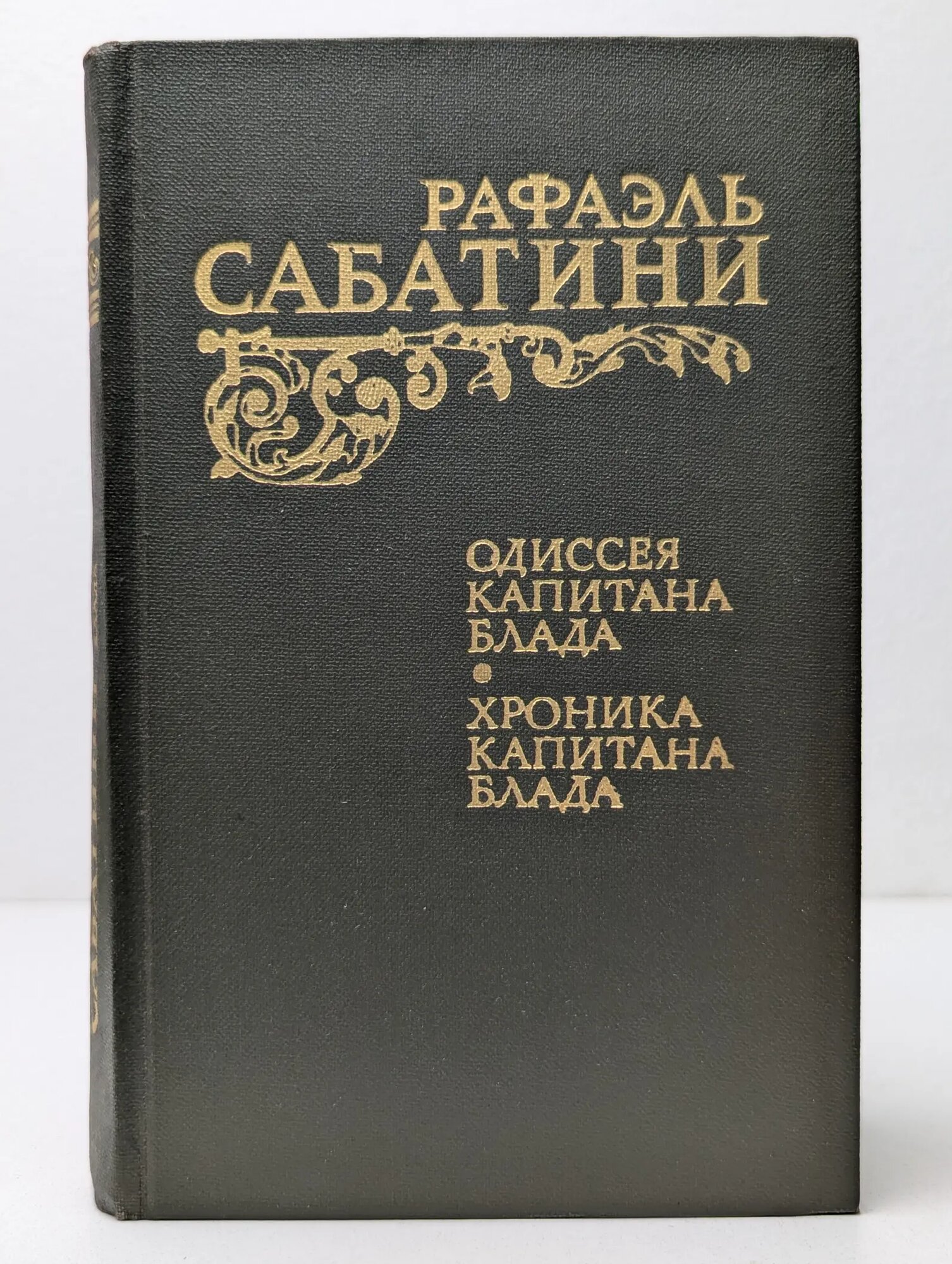 Одиссея Капитана Блада. Хроника капитана Блада Сабатини Рафаэль 1984