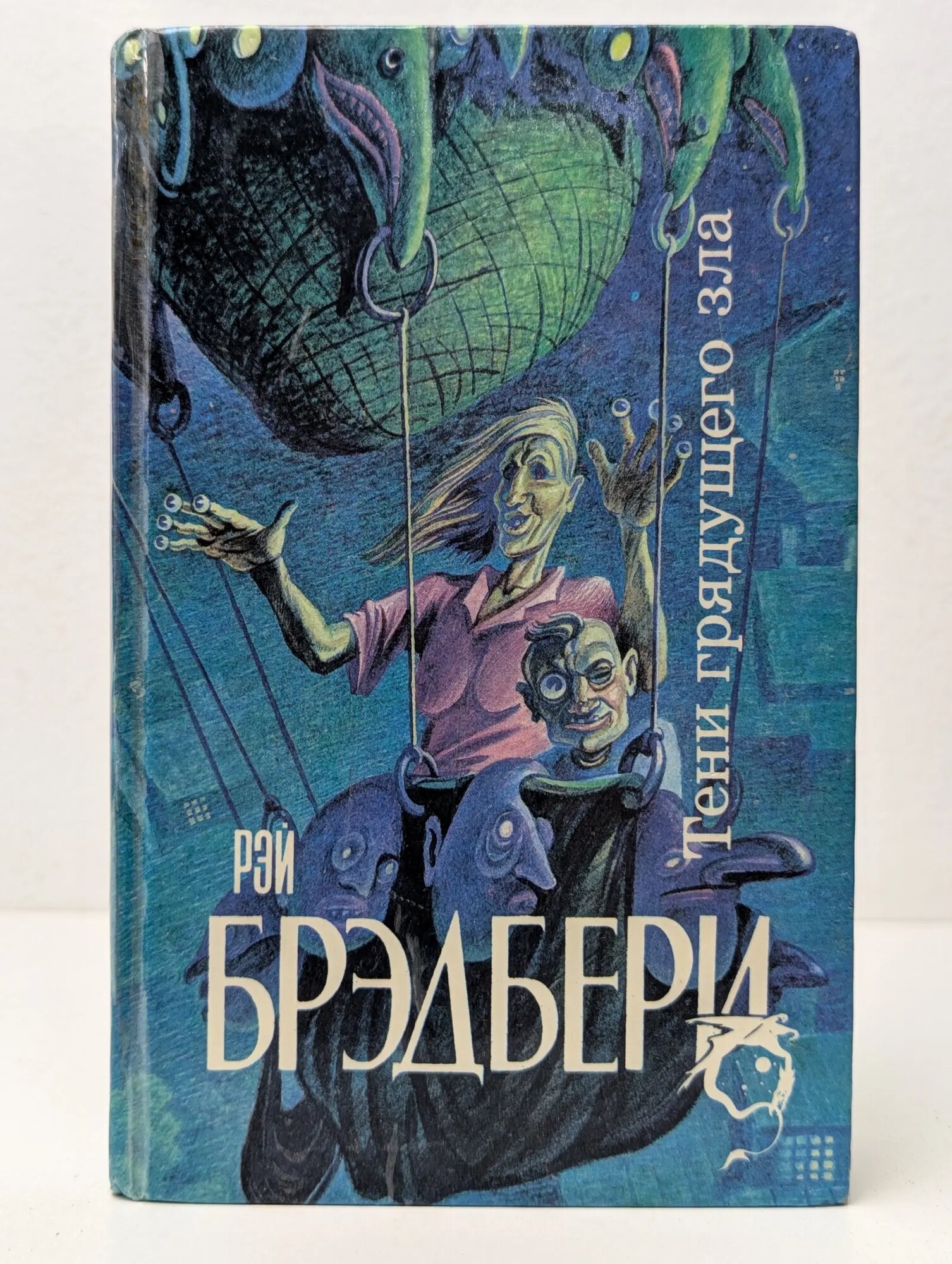 Тени грядущего зла Брэдбери Рэй 1992