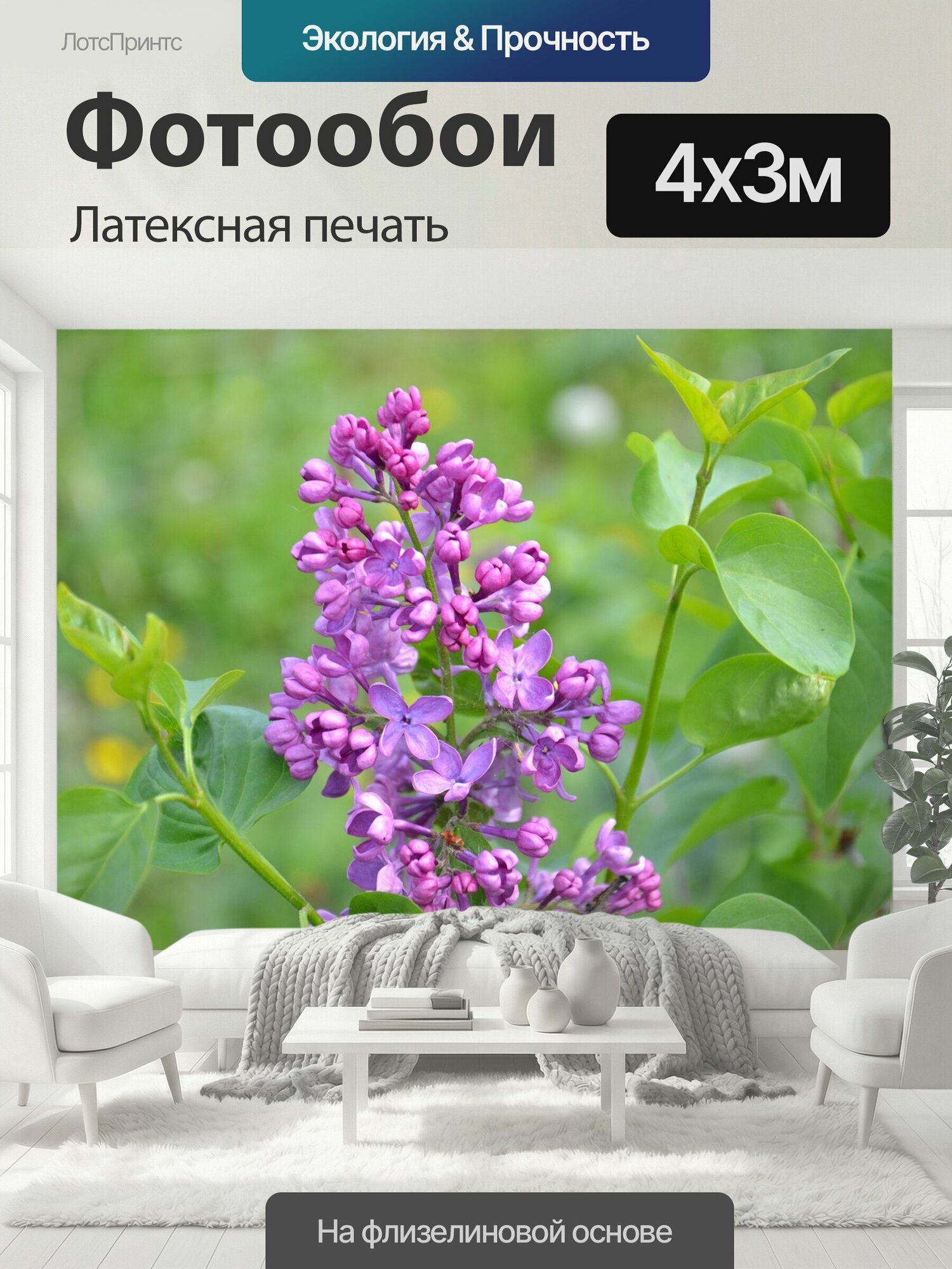 Фотообои моющиеся ударопрочные "Сирень, весна, цветение" 400x300 см. латексная печать