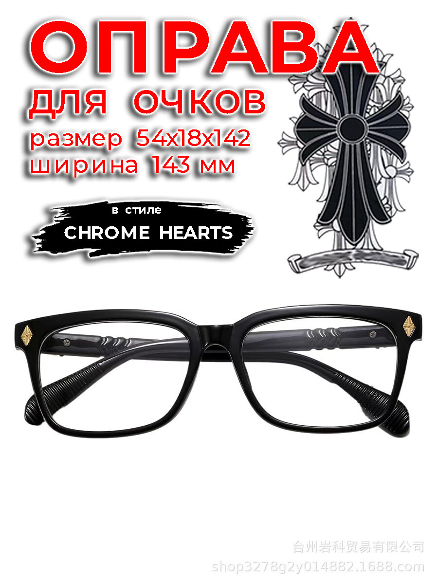 Оправа в стиле CHROME HEARTS — фото 1