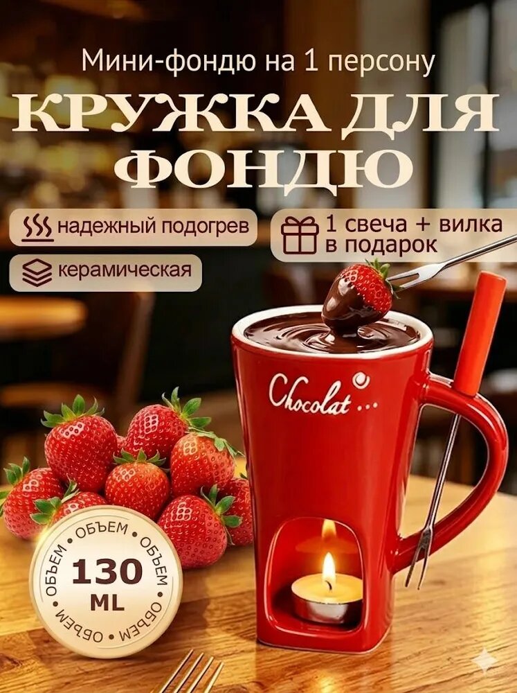 Кружка фондюшница для шоколада со свечкой, Набор для фондю на 1 персону 130 мл