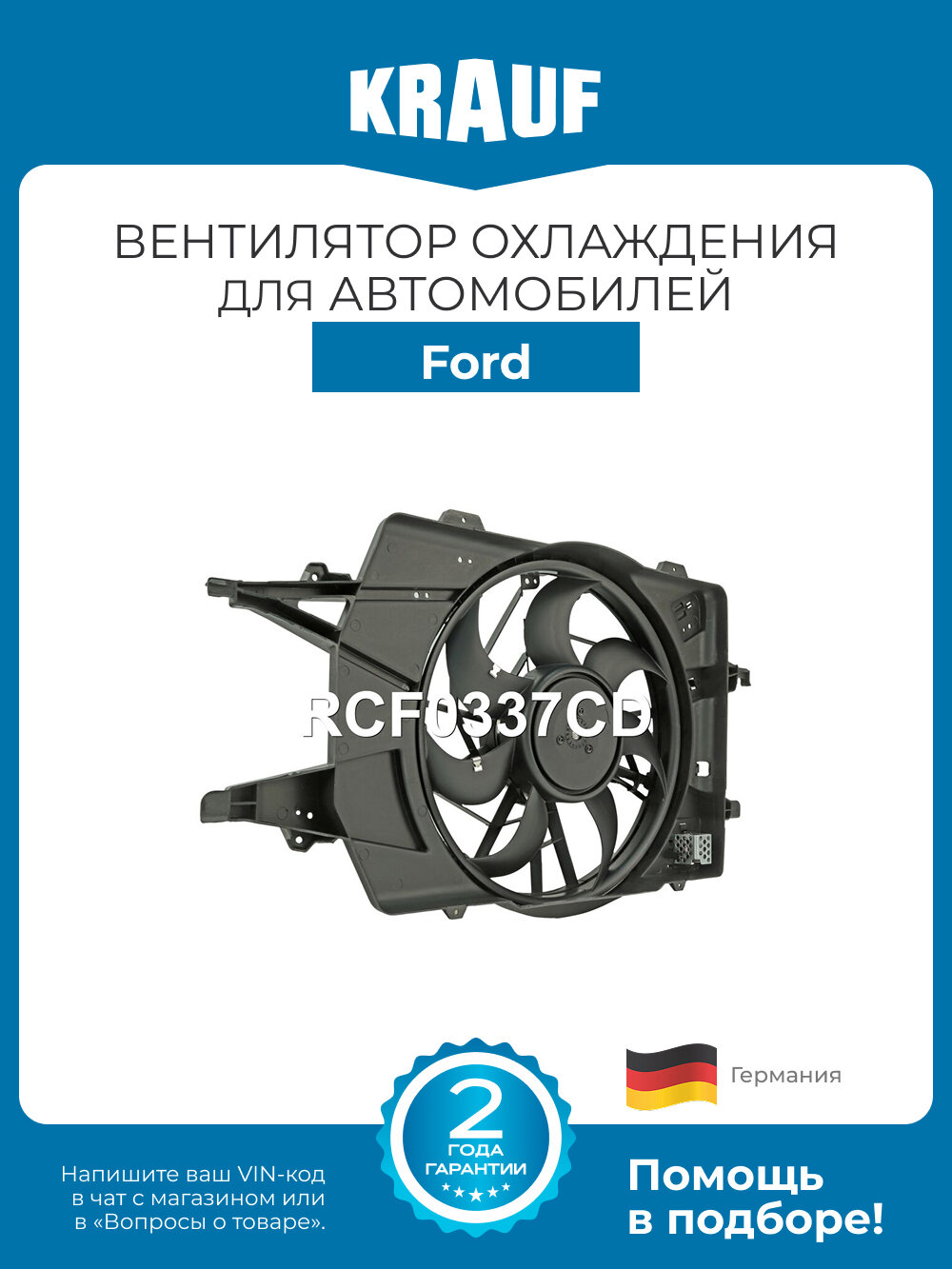 Вентилятор охлаждения KRAUF RCF0337CD для Ford Focus