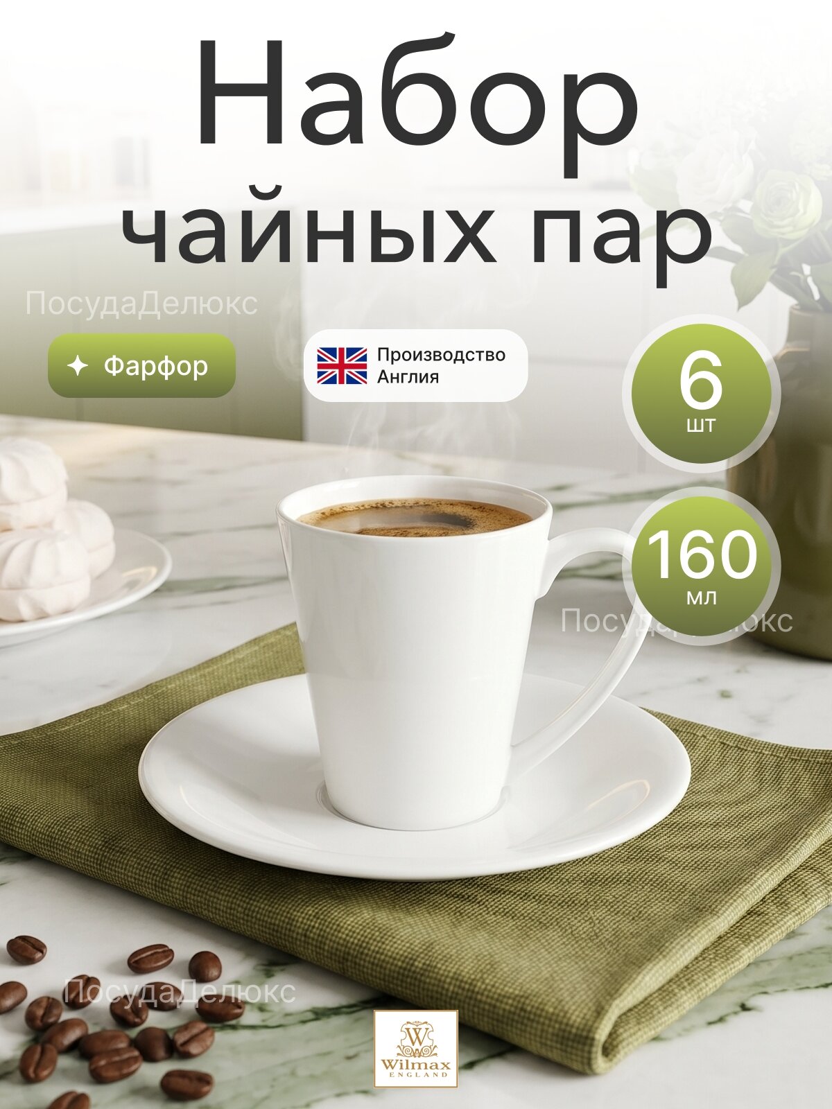 Набор чайных пар 160 мл конусная Wilmax