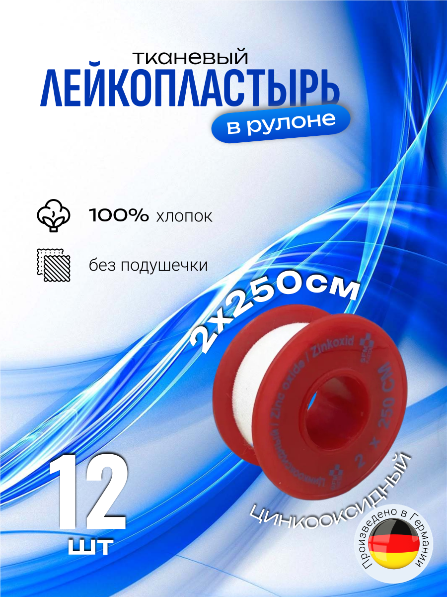 Лейкопластырь - тканевый, пластиковая катушка, 2х250 см 12 шт. SFM.