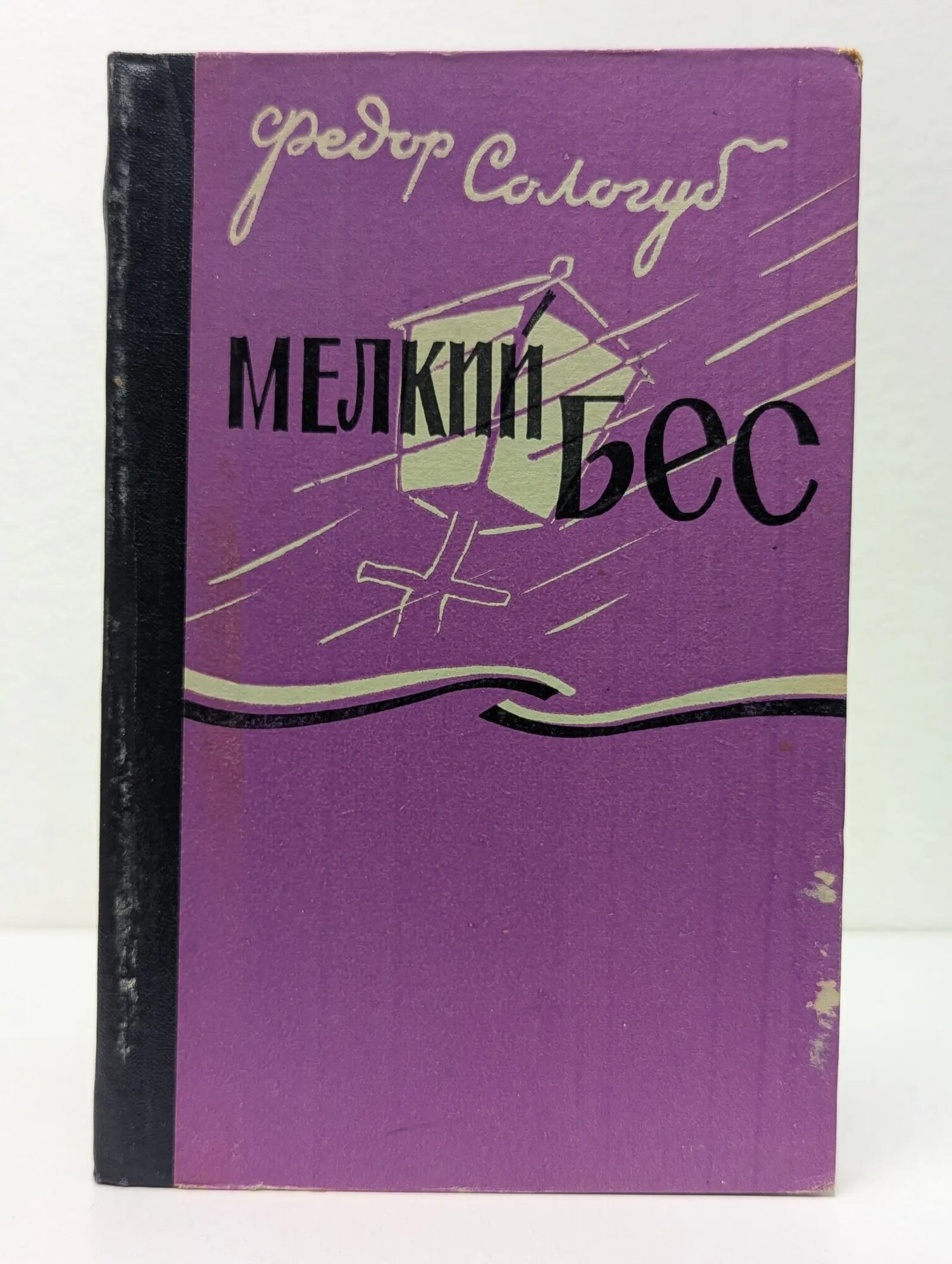 Мелкий бес Сологуб Федор Кузьмич 1958
