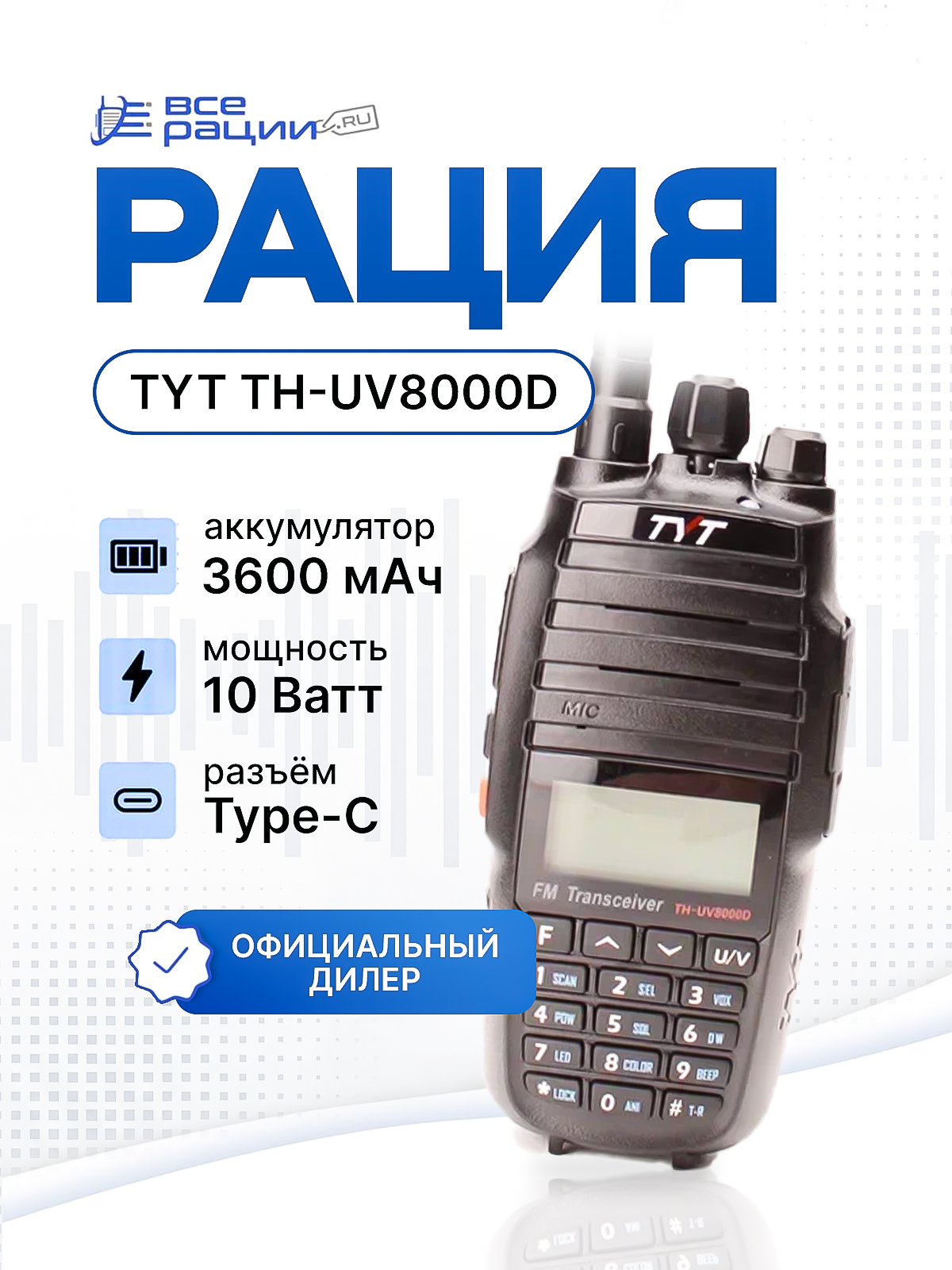 Рация TYT TH-UV8000D 10W IP54 3600 мАч Type-C Черный