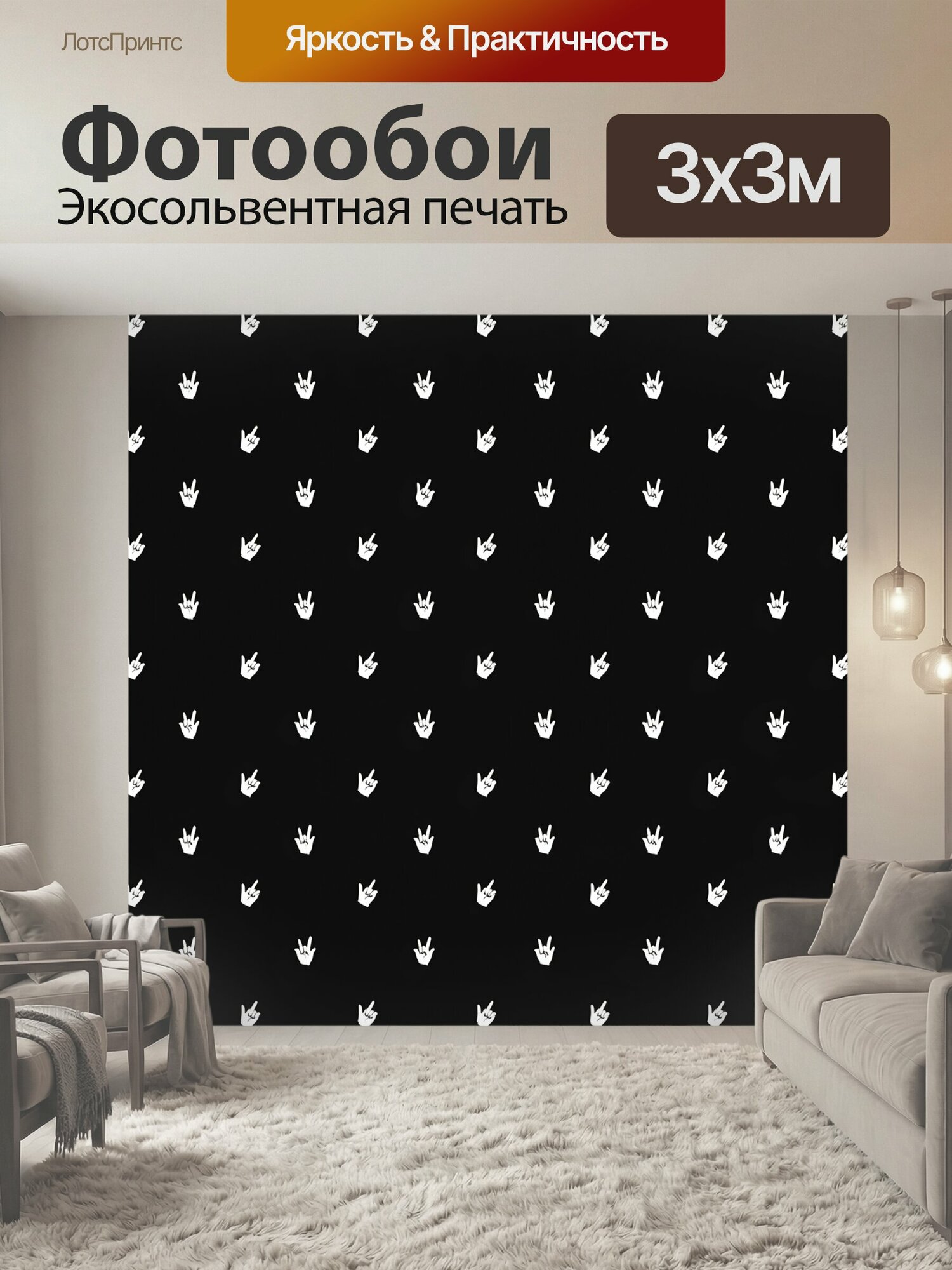 Фотообои "Белые жесты рок на черном. Минималистичный бесшовный паттерн с ладонями в символе хеви-метал на темном фоне. Монохромная графика." 300x300 см. экосольвентная печать