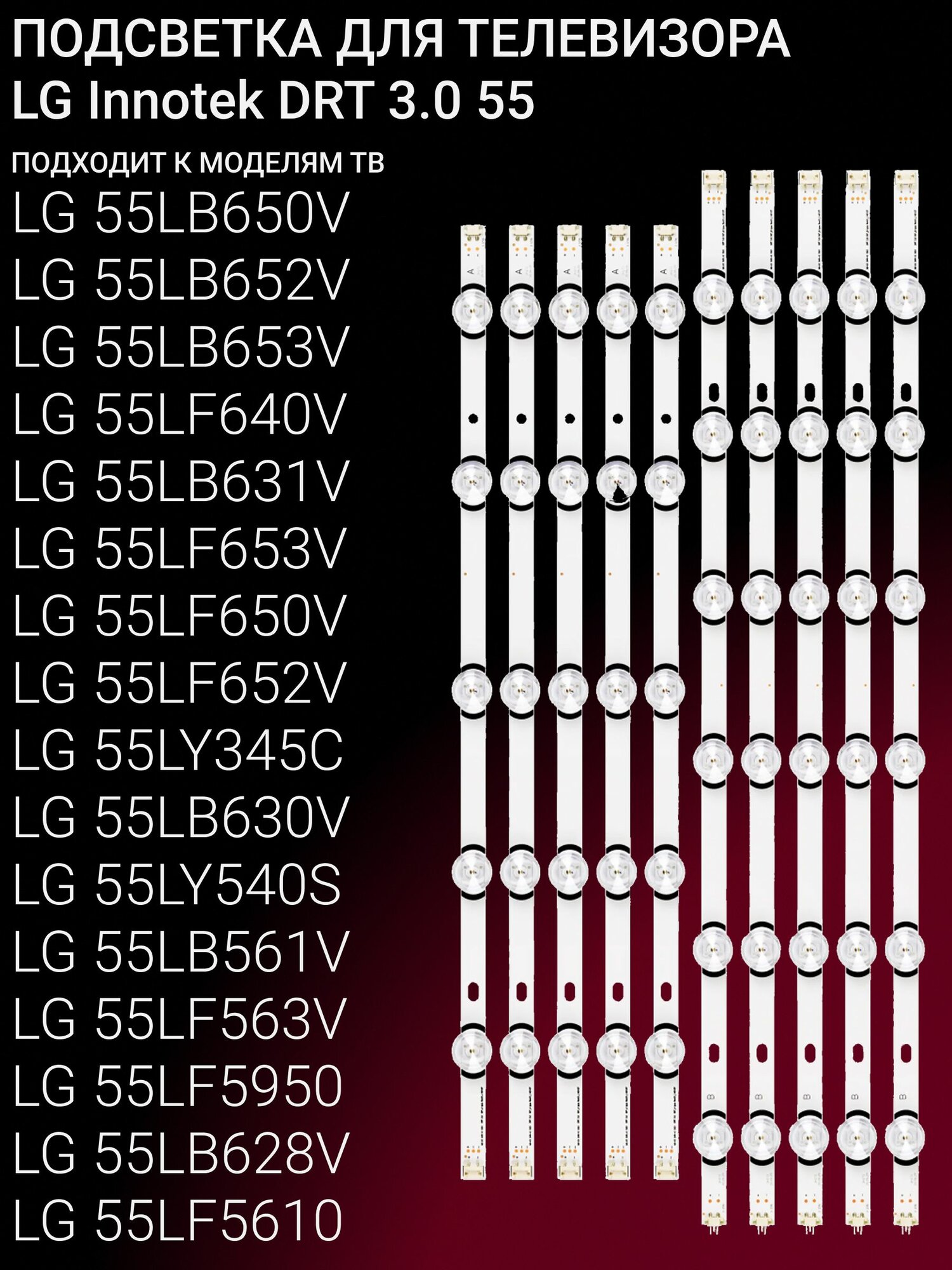 Подсветка для LG 55LB650V 55LB652V 55LB653V 55LF640V 55LB631V 55LF653V 55LF650V 55LF652V 55LY345C; LG Innotek DRT 3.0 55