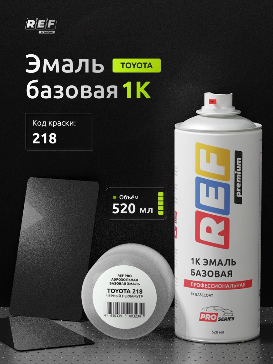 Автоэмаль / Краска в баллончике Toyota 218 черный перламутр 520 мл / REF / краска автомобильная, базовая эмаль под лак, для окраски авто и кузова аэрозольная краска черная перламутровая автоэмаль