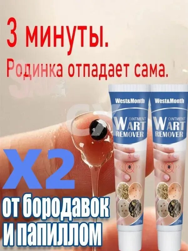 W&S Крем от бородавок, который безболезненно удаляет бородавки, папилломы и родинки, не оставляя шрамов и побочных эффектов. 20 грамм.