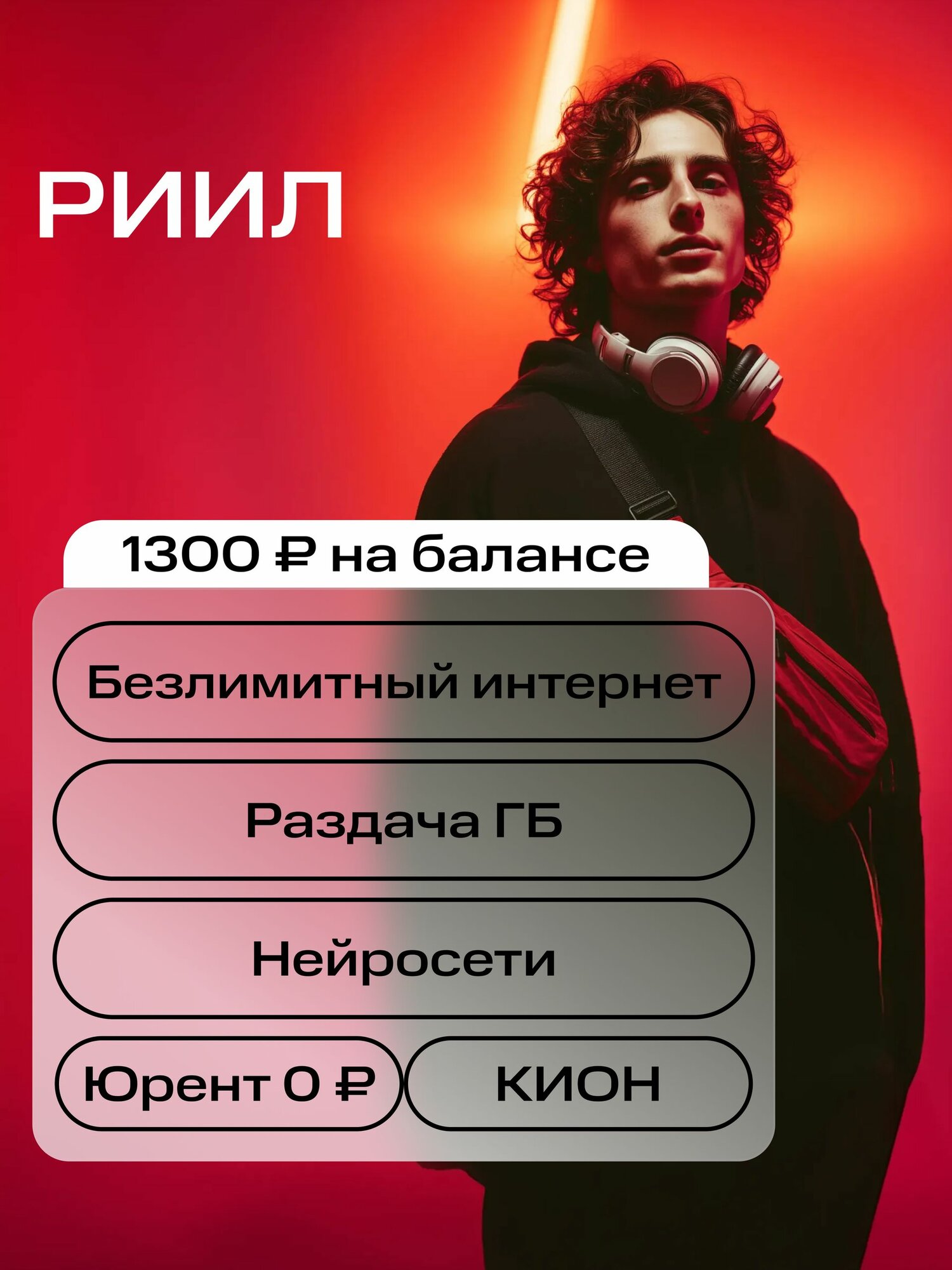 Сим-карта с сохранением номера. Баланс 1300 руб. Безлимит ГБ, раздача интернета - тариф риил и другие тарифы на выбор безлимитный интернет раздача трафика сохранение номера тариф риил
