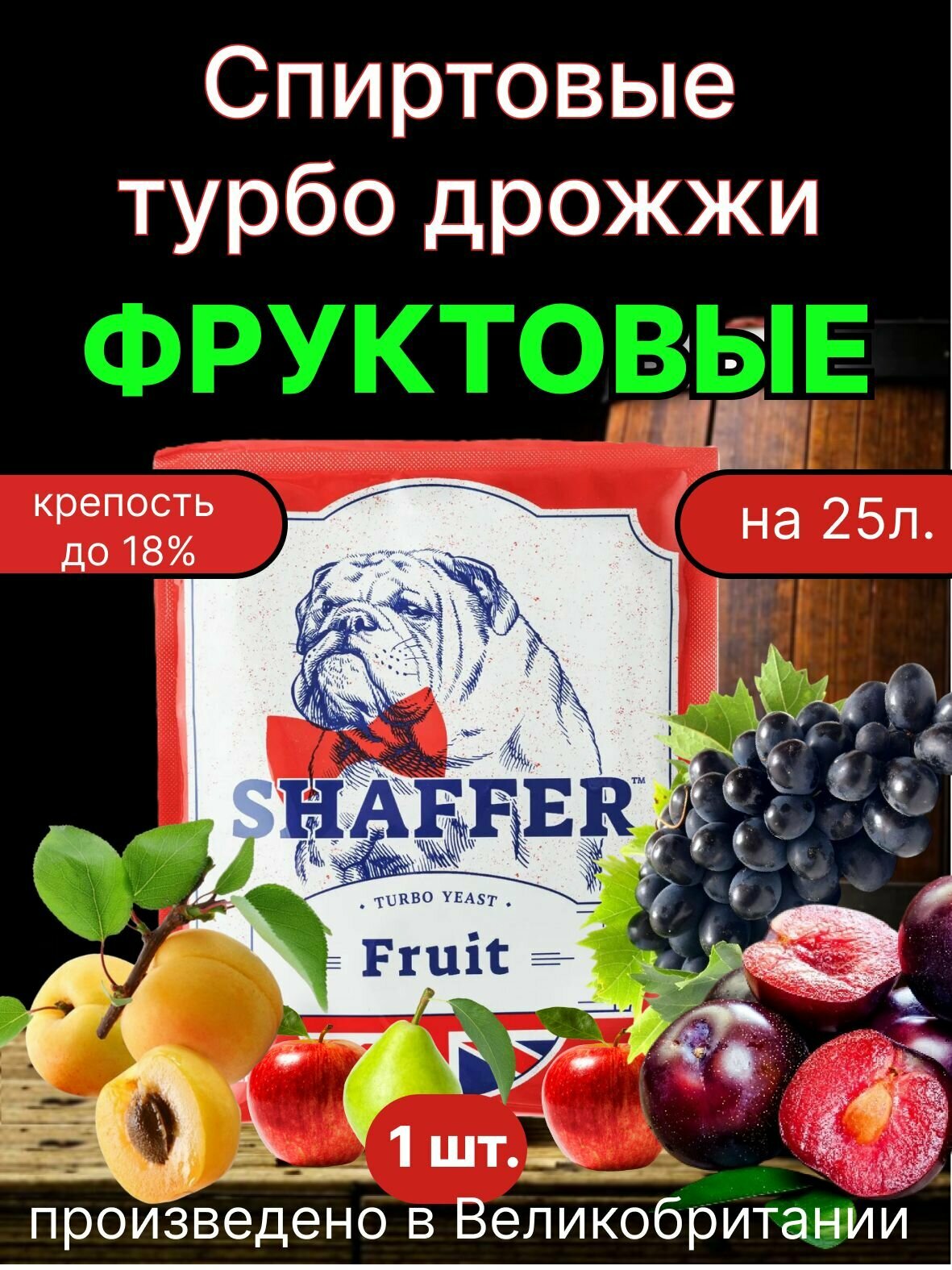 Спиртовые турбо дрожжи для самогона и фруктовой браги Shaffer Fruit (1 пачки по 60гр)