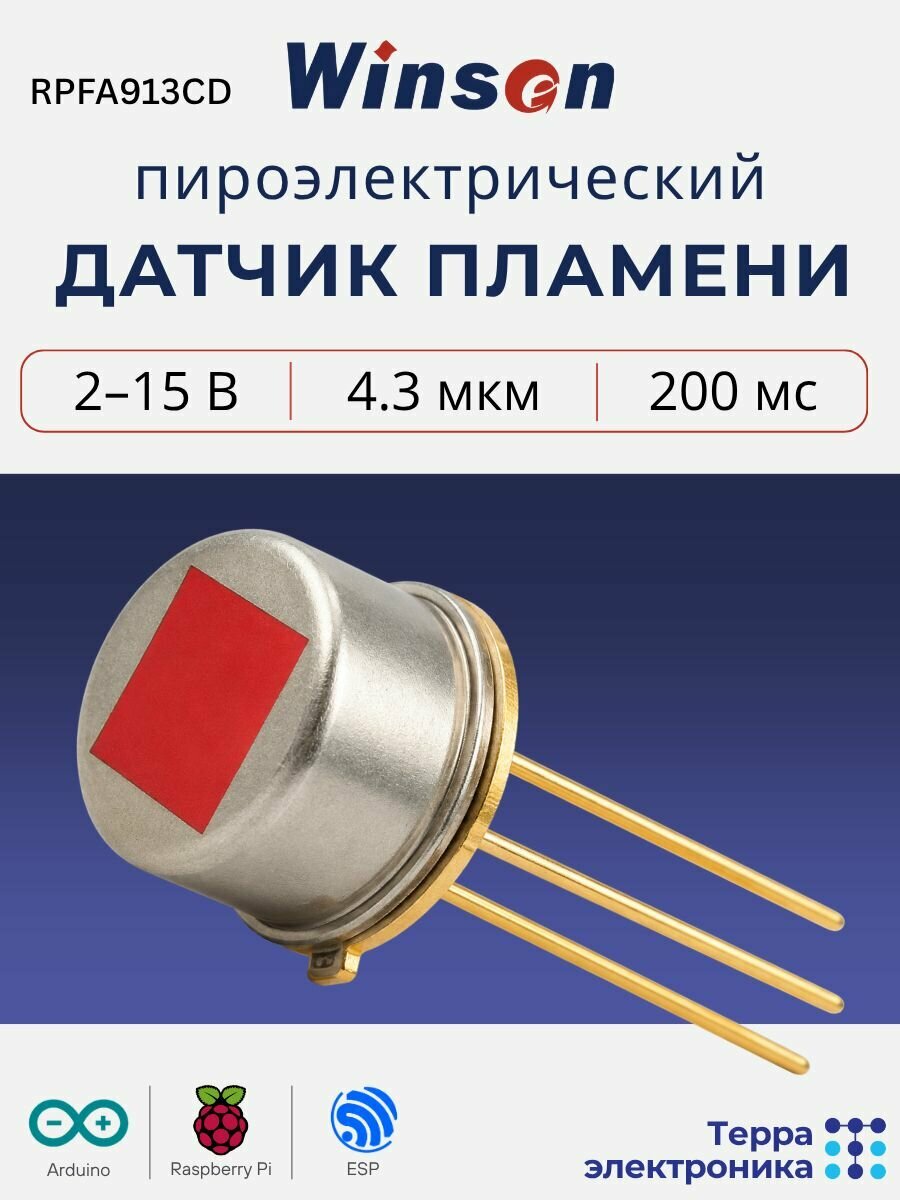 ИК-датчик пламени пироэлектрический для Arduino/ ESP/ Raspberry Pi, 2–15 В, 4.3 мкм, 200 мс (RPFA913CD WINSEN)