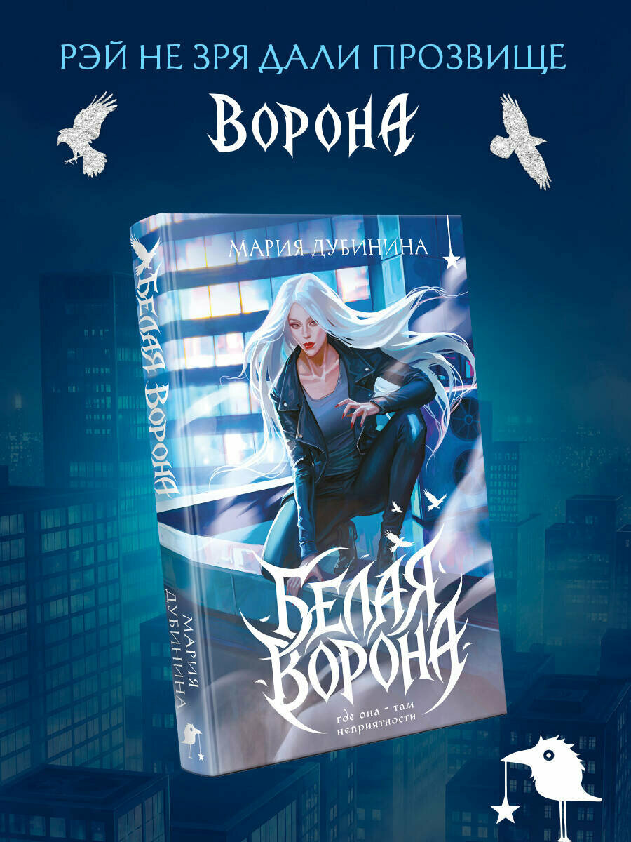 Дубинина М. А. Белая ворона