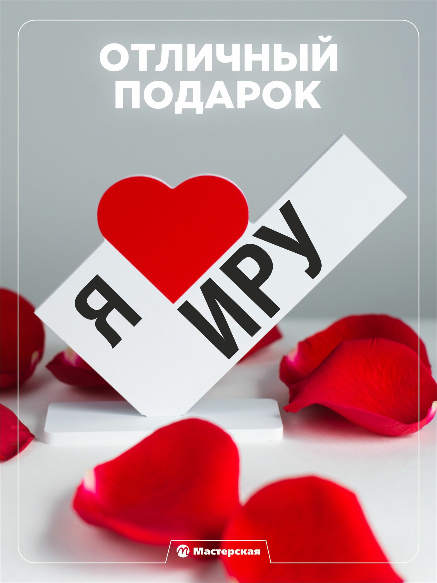 Подарок любимой девушке, открытка, женщине подарки и сувениры жене на день рождение и новый год, с надписью - я люблю иру