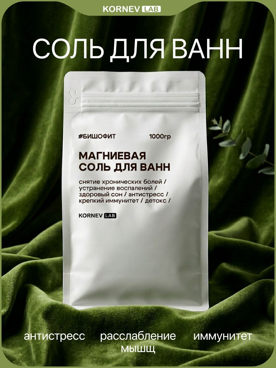Магниевая соль для ванны бишофит 1кг для расслабления и релакса