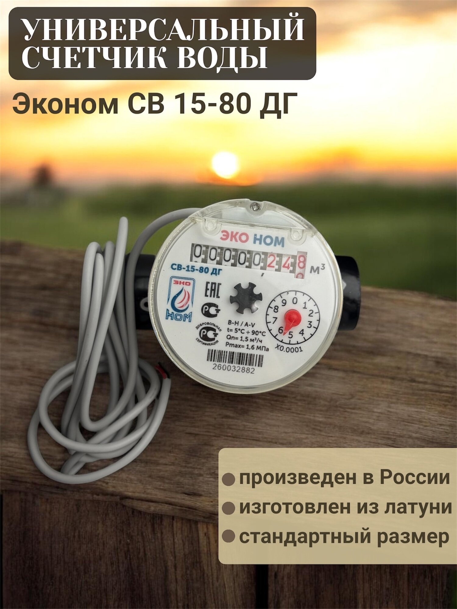 Счетчик воды универсальный эконом СВ 15-80 ДГ, импульсный, без кмч