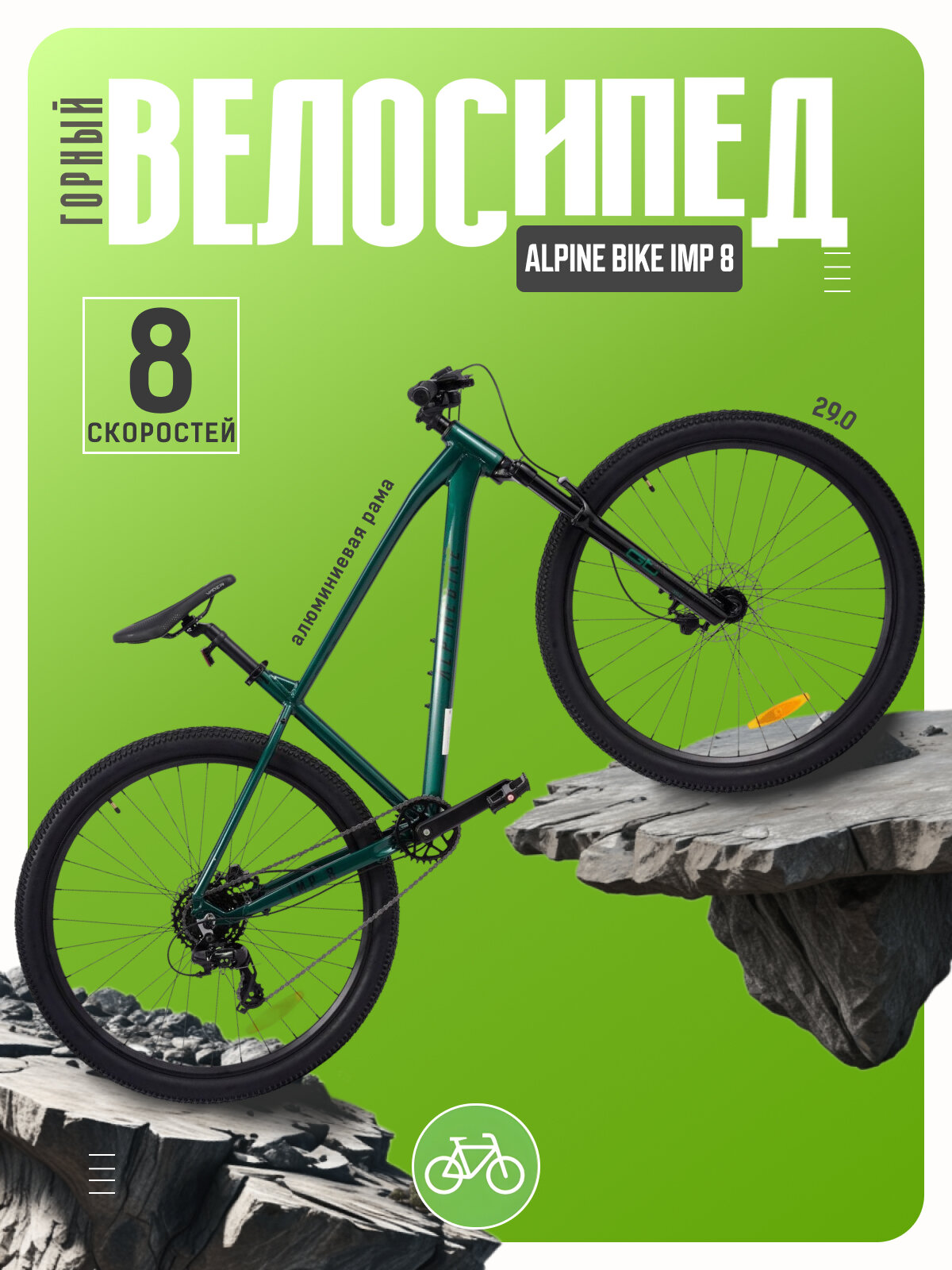 Горный велосипед Alpine Bike Imp 8, год 2026, цвет Зеленый, ростовка 17