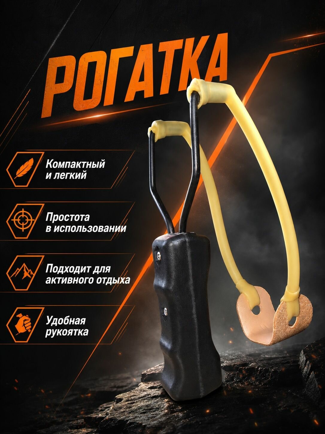 Рогатка